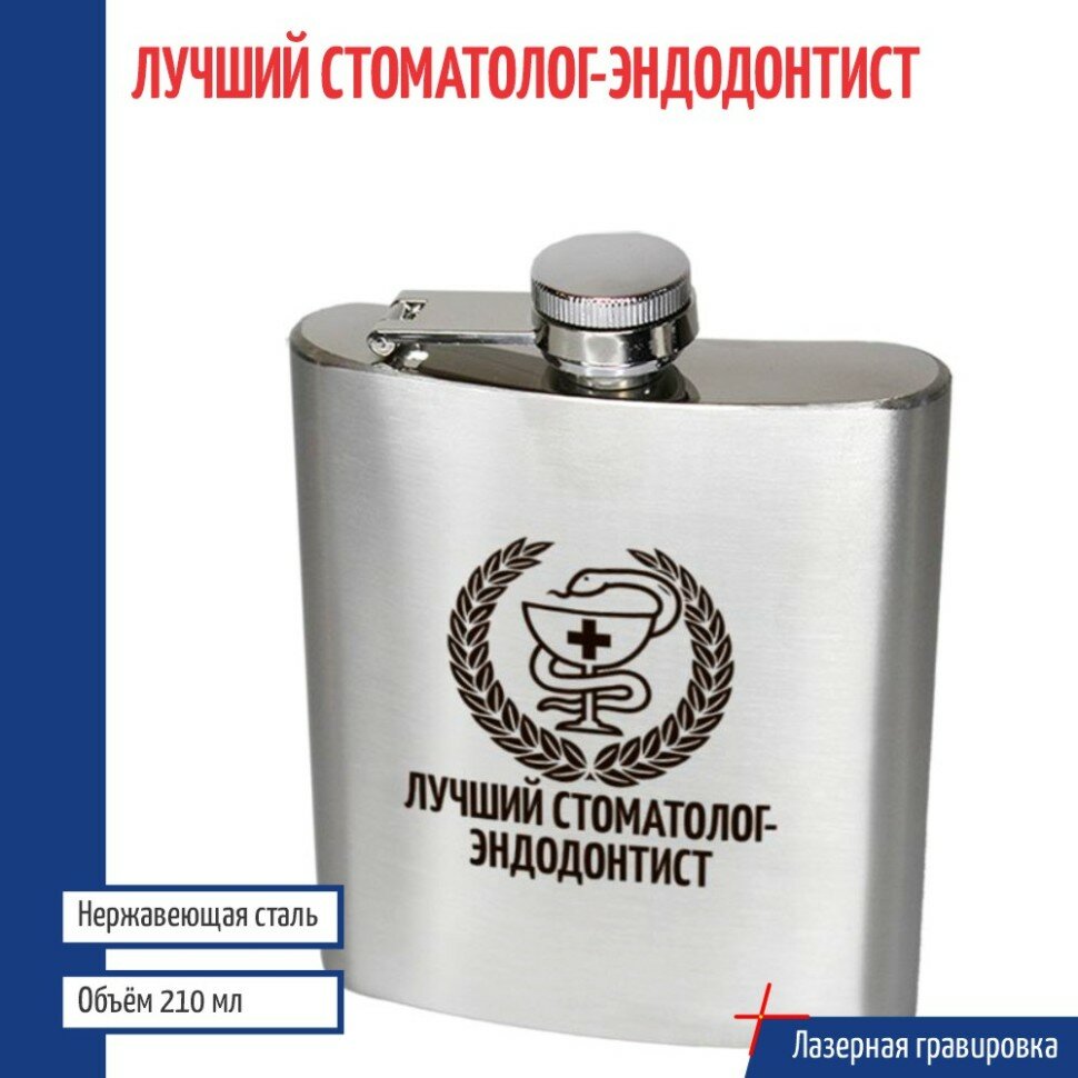 Подарки Фляжка "Лучший стоматолог-эндодонтист" (210 мл)