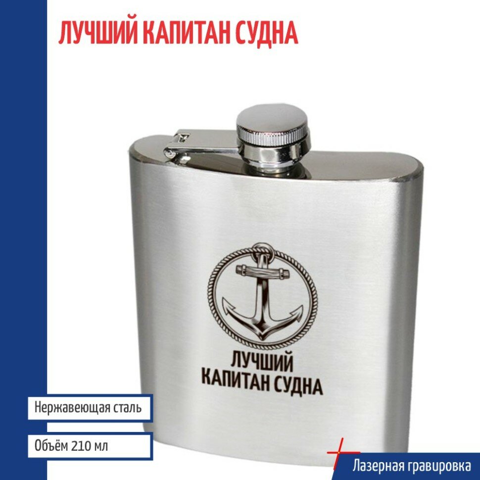 Подарки Фляжка "Лучший капитан судна" (210 мл)