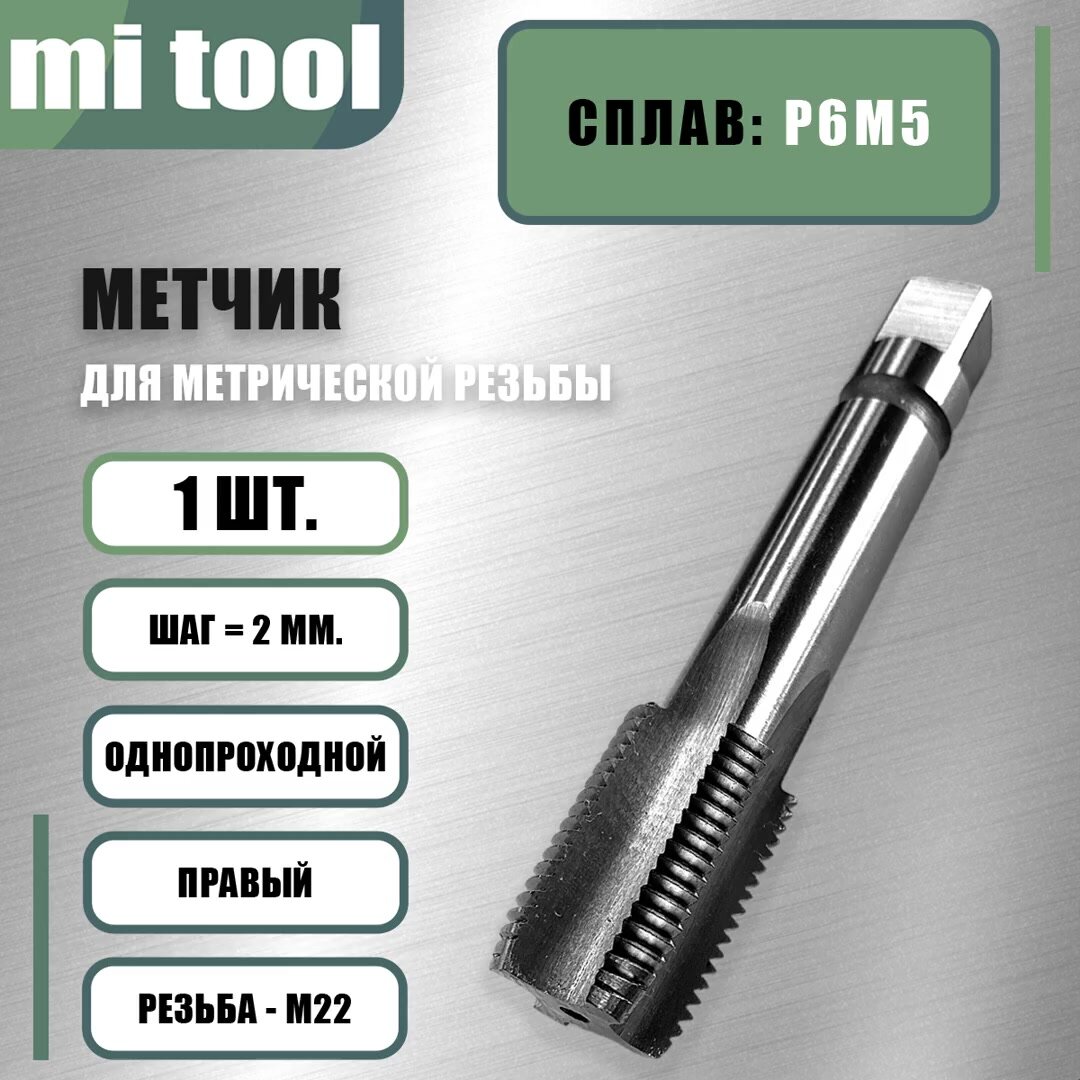 Метчик М 22х2,0 м/р — фото 1