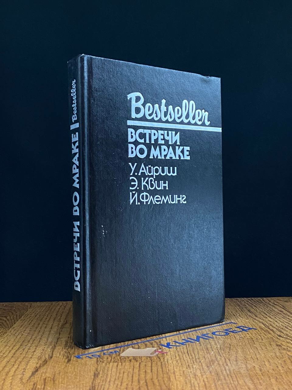 Книга. Встречи во мраке 1992 (2041834514552)
