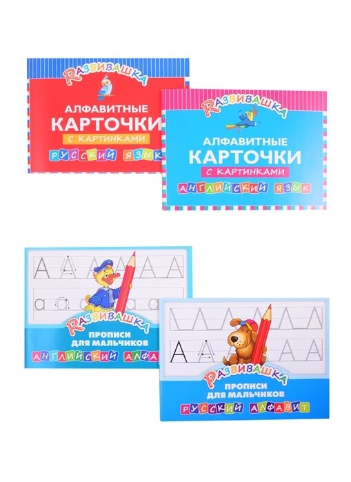 Комплект Развивашка Алфавит + Прописи для мальчиков (4 книги)