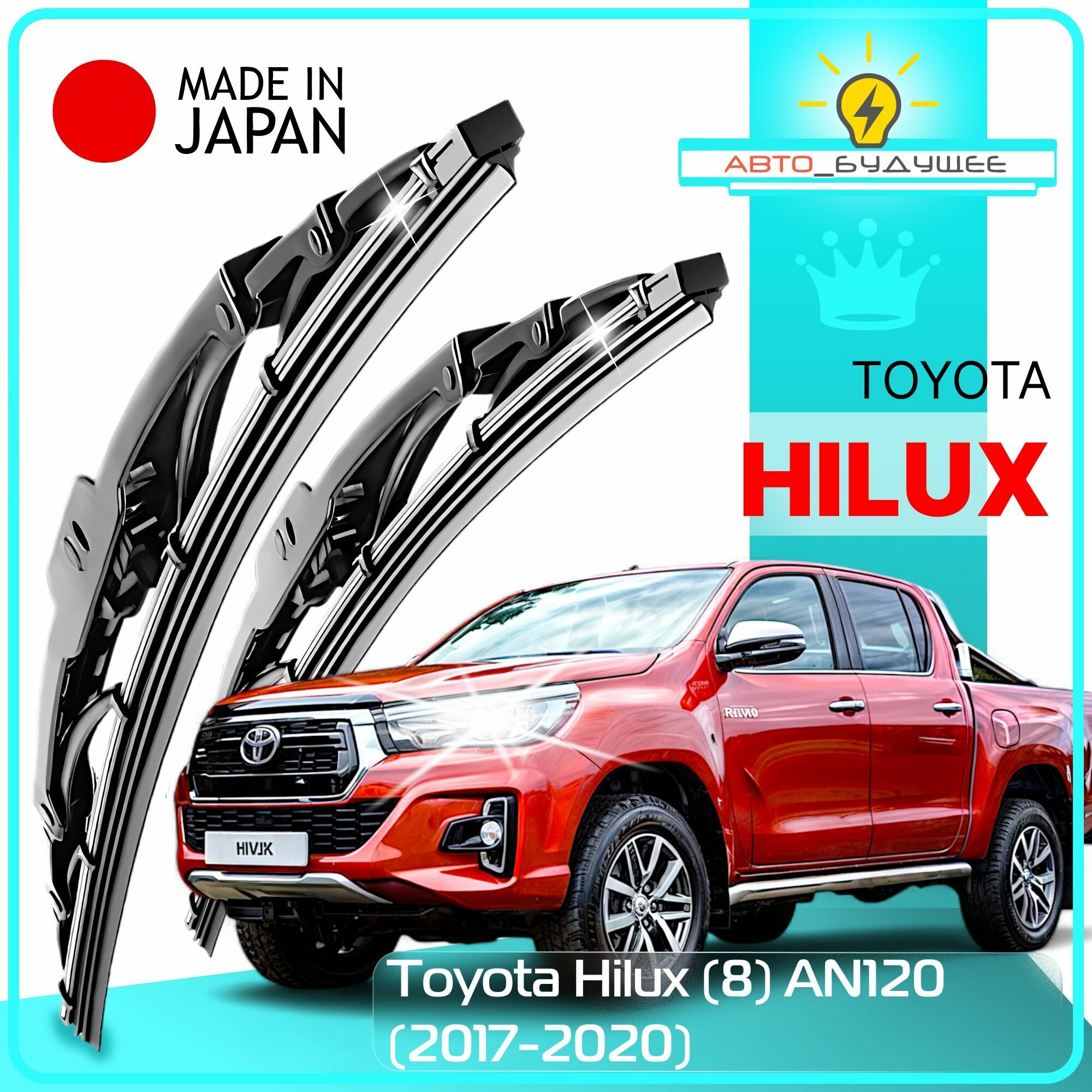 Дворники Toyota Hilux (8) AN120 Тойота Хайлюкс 120 рест. 2017 2018 2019 2020 Щетки стеклоочистителя каркасные автомобильные /япония к-т 2 шт, 550мм-400мм