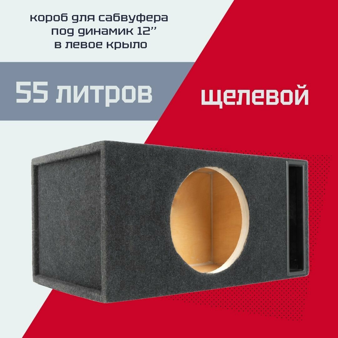 Короб под 12" сабвуфер, щелевой 55 литров