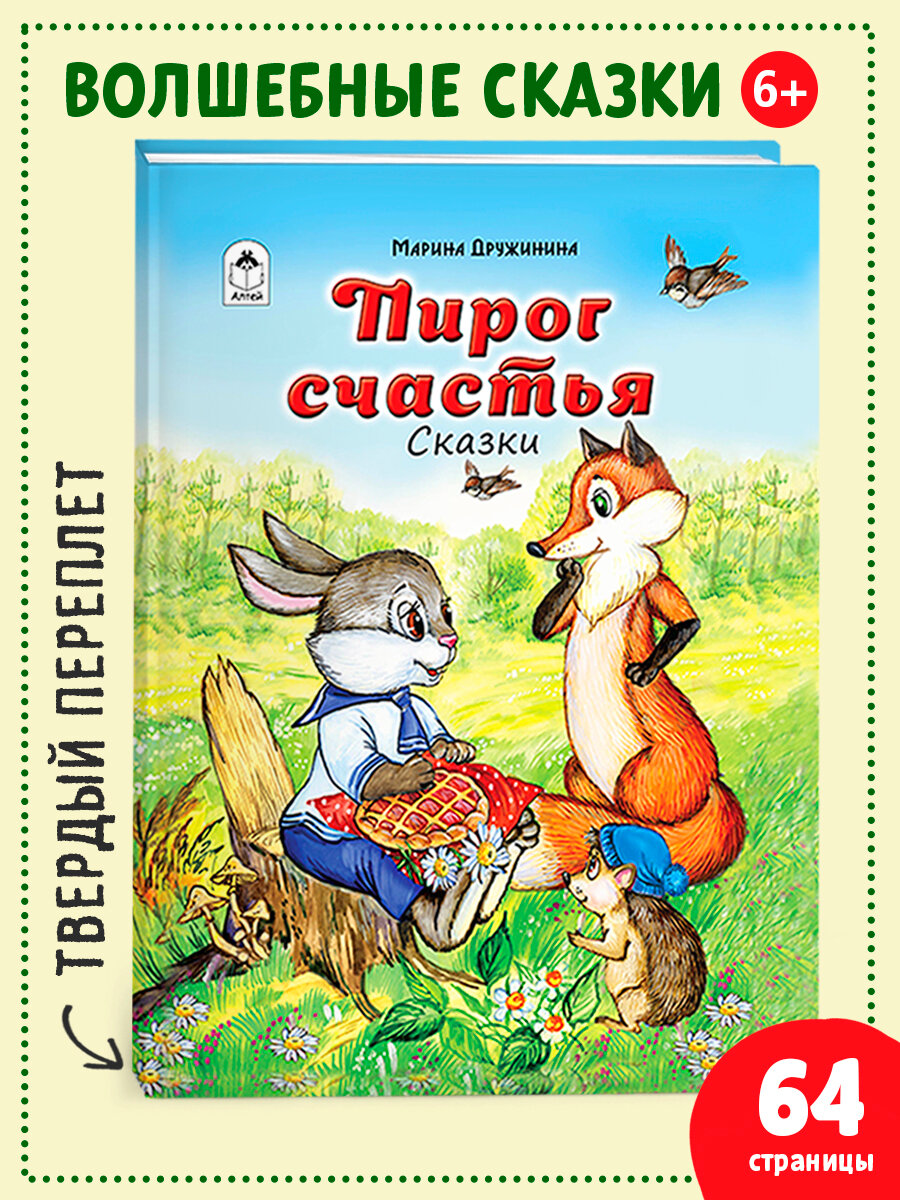 Книги для детей сборник сказок Пирог счастья
