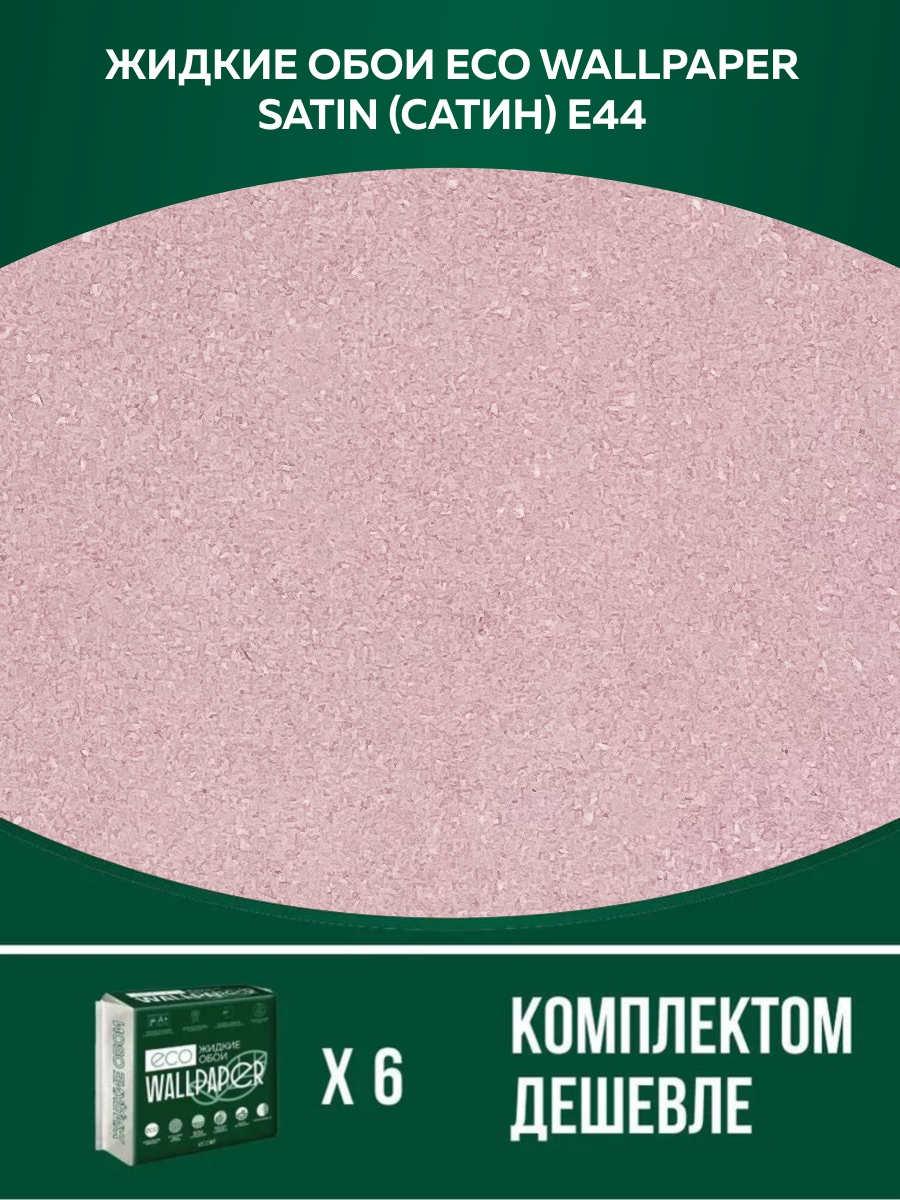 Жидкие обои Eco Wallpaper Сатин SATIN Е44 комплект 6 шт