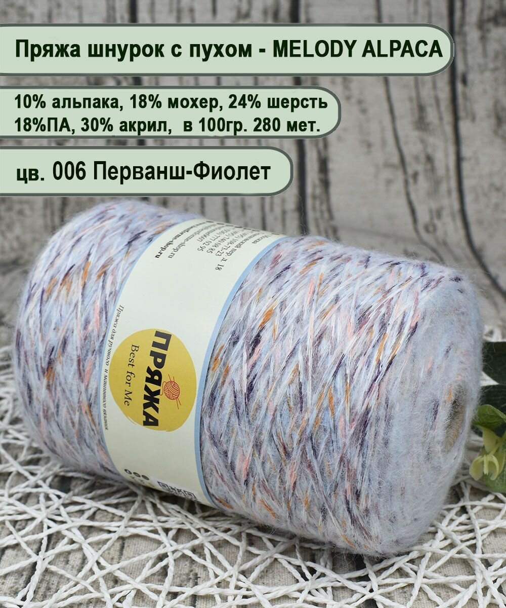 Пряжа MELODY ALPACA 2.8 10%. альпака, 24% шерсть, 18% мохер, 18. ПА, 30% акрил, 100гр./280м. цв.006_ПЕРВАНШ/фиолет (400гр.)