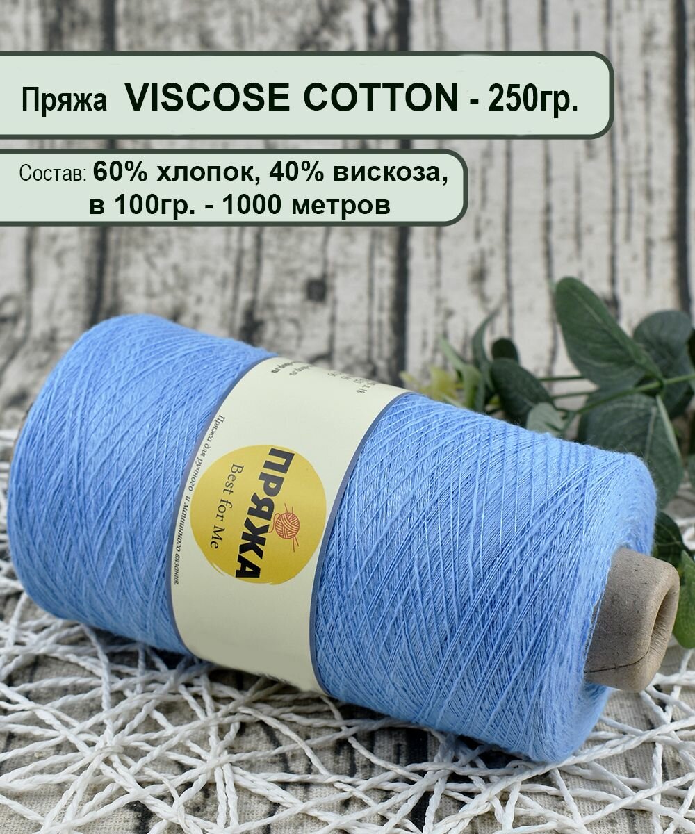 Пряжа на бобине VISCOSE COTTON 60% хлопок, 40% вискоза, 100гр./1000м. цв. 027 голубой (вес бобины 250гр.)