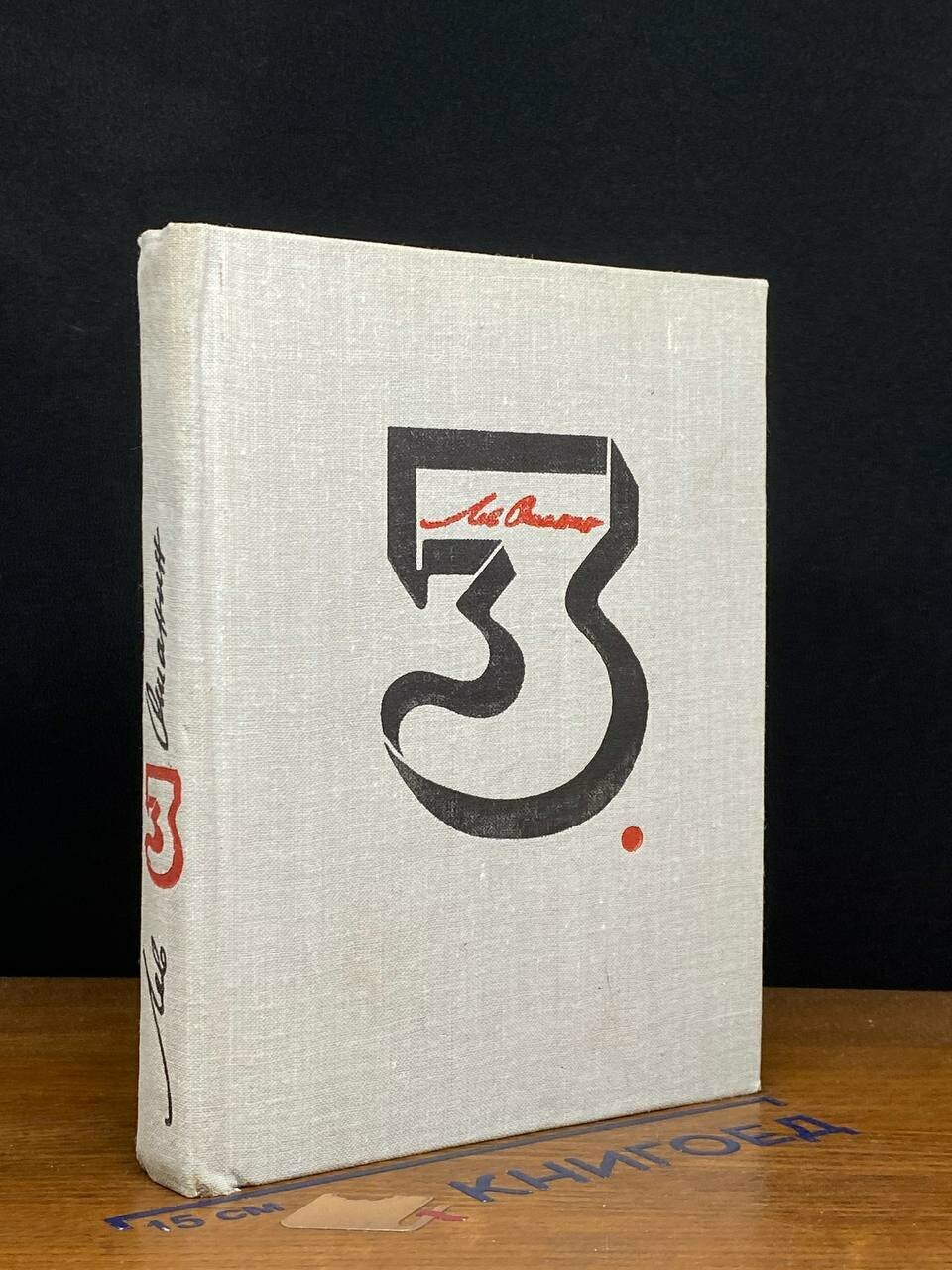 Книга. Лев Ошанин. Собрание сочинений в трех томах. Том 3 1981 (2041834568234)