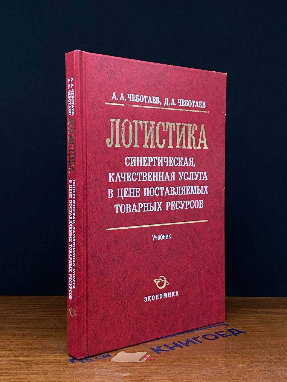 Книга. (Дефект) Логистика-синергическая, качественная услуга в цене 2009 (2041755042417)