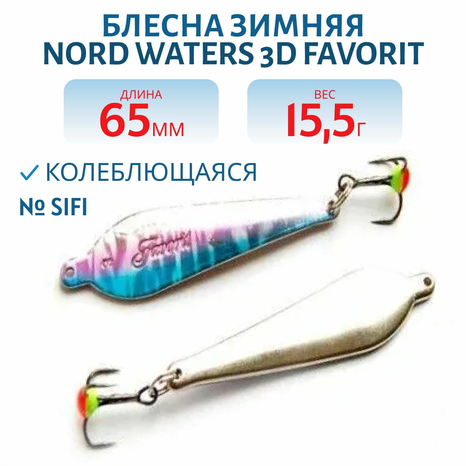 Блесна зимняя Nord Waters 3D Favorit PFA065016SIFI (колотый лед)