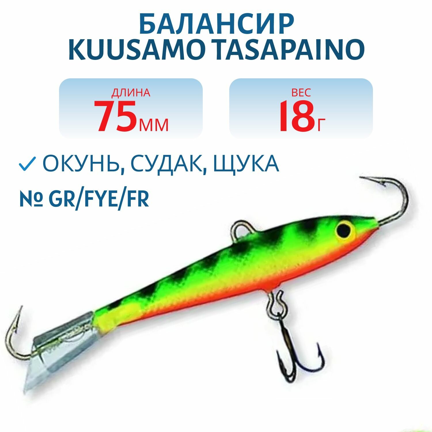 Балансир рыболовный Kuusamo Tasapaino 75 мм,18 гр, цвет GR/FYe/FR