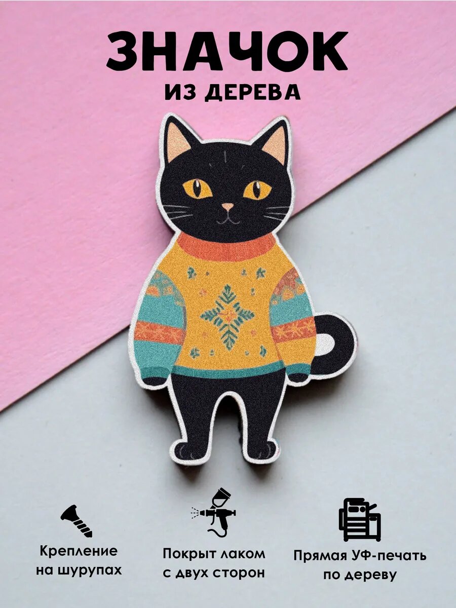Значок Mr. Znachkoff "Котик в свитере", дерево, УФ-печать, влагостойкий, на рюкзак, новогодний