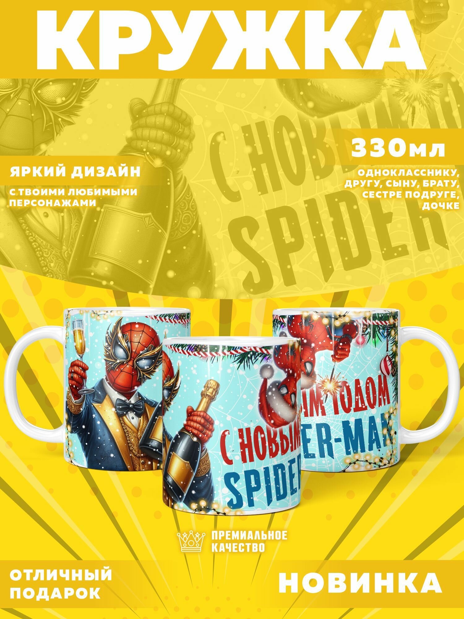 Кружка "Новогодний Spider-Man / Venom" PrintMania 330мл
