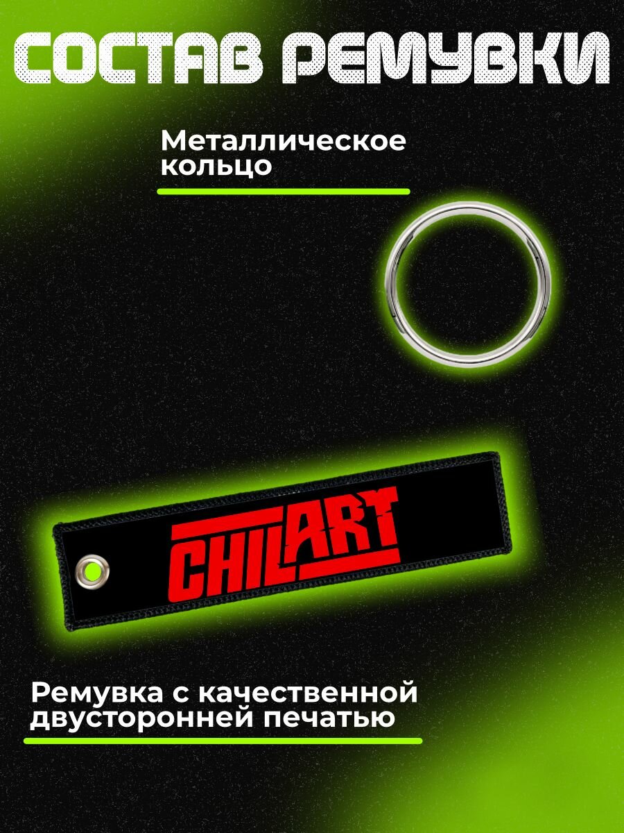 Брелок ChilArt