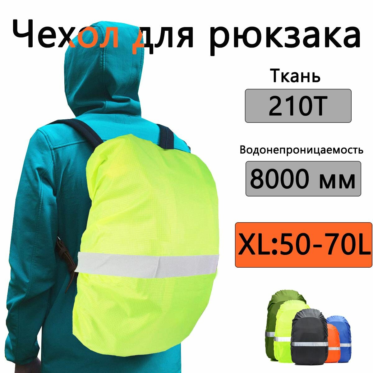 Чехол для рюкзака из водонепроницаемой ткани Оксфорд 210t 15-90L