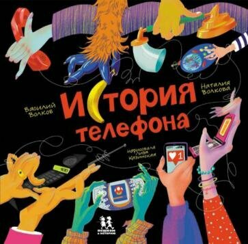 Книга Пешком в историю История телефона. 2021 год, В. Волков, Н. Волкова