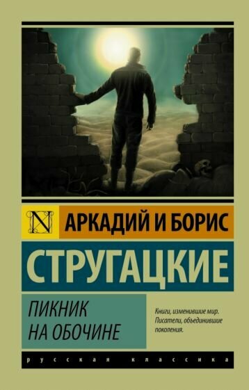 Книга АСТ Стругацкий А. Н, Стругацкий Б. Н. Пикник на обочине, 2022, 256 страниц
