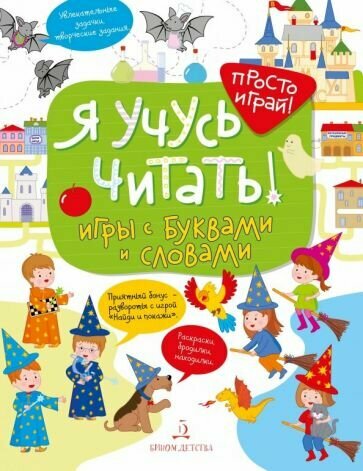 Тетрадь-тренажер Лаборатория знаний Беляева Т. И, Я учусь читать! Игры с буквами и словами, (с наклейками)