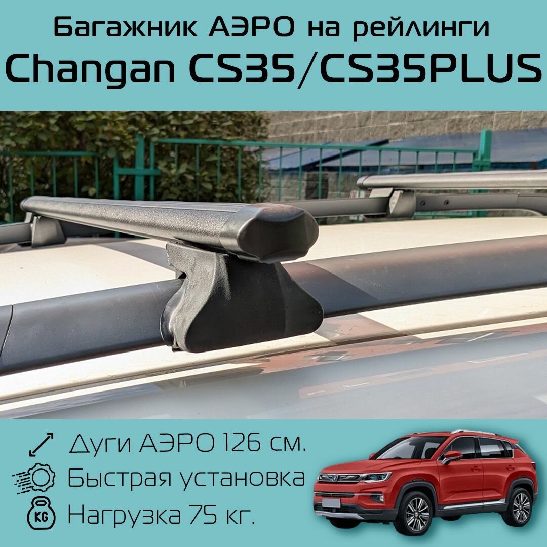 Багажник на рейлинги для Changan CS35 / CS35PLUS / Чанган ЦС35 / ЦС35Плюс Фаворит черное аэро 126 см