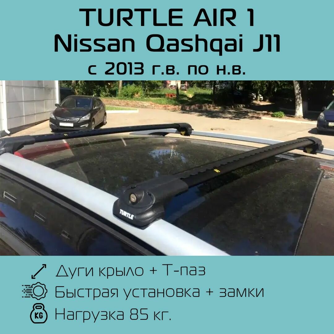 Багажник на рейлинги Turtle Air 1 черный для Nissan Qashqai J11 2013-по н. в. / Багажник на рейлинги Тартл Аир 1 для Ниссан Кашкай
