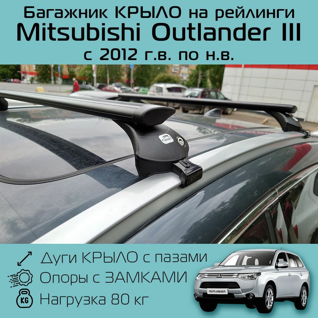Багажник на крышу Amos Boss на интегрированные рейлинги для Mitsubishi Outlander III 2012 г. в. - по н. в. с черными крыловидными дугами 1,2м / Багажник на крышу Амос Босс для Митсубиси Аутлендер 3