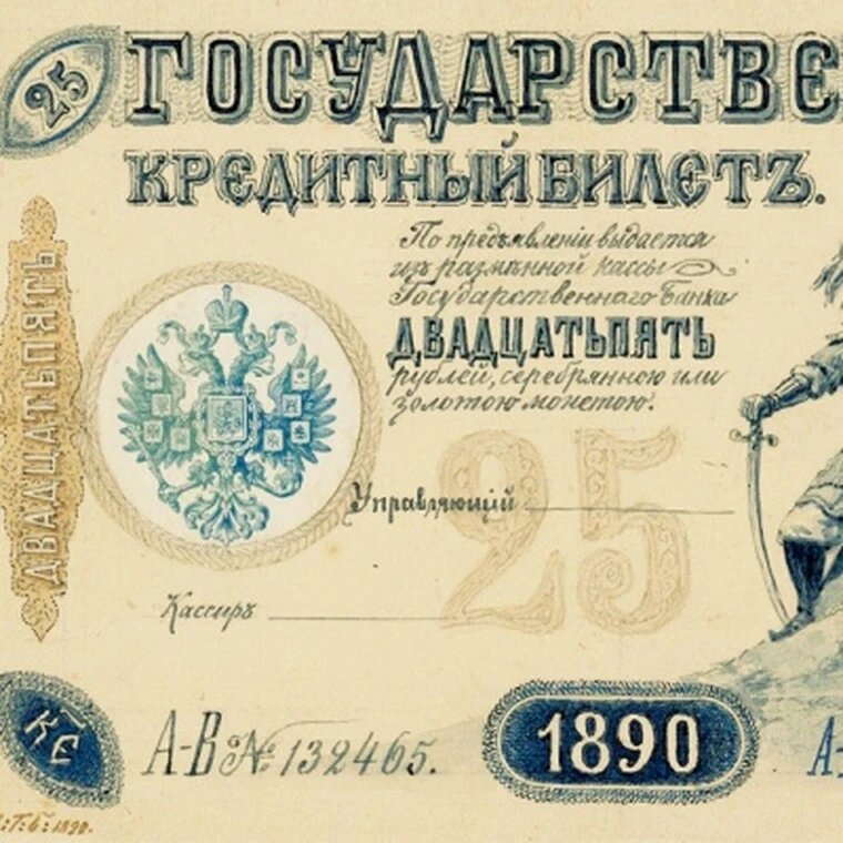 Проект 25 рублей 1890 рисунок художника Шарлеманя, сувенирная копия, банкноты и купюры редкие коллекционные