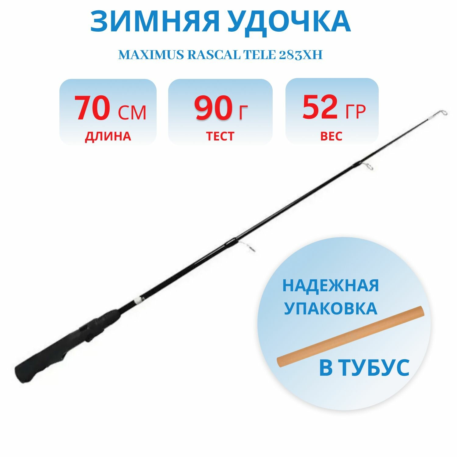 Зимняя удочка Maximus RASCAL Tele 283XH (MIRRLT283XH) 0,70м до 90гр
