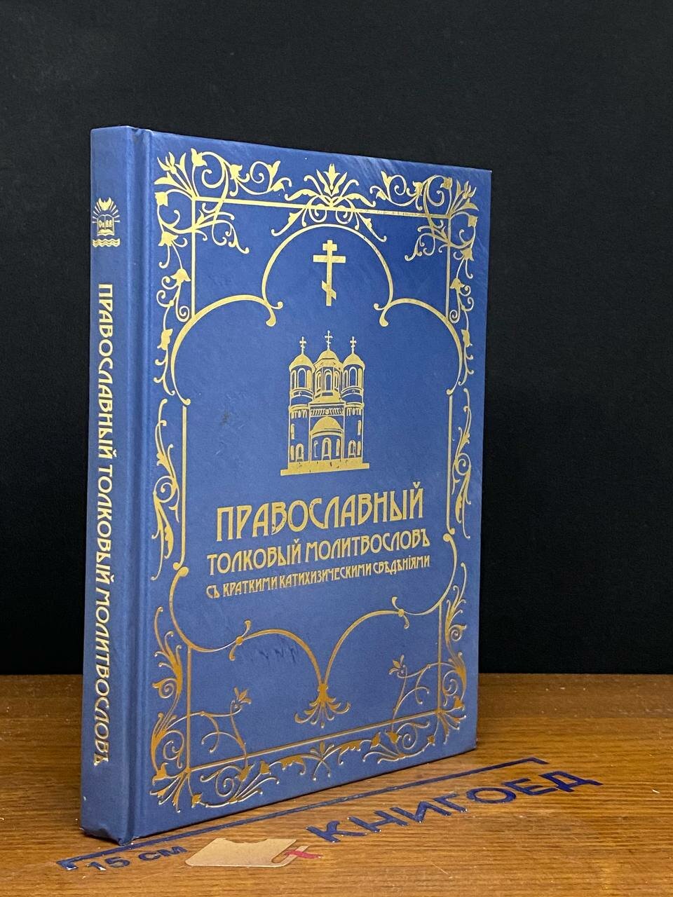 Книга. Православный толковый малитвословъ 2013 (2042023796094)