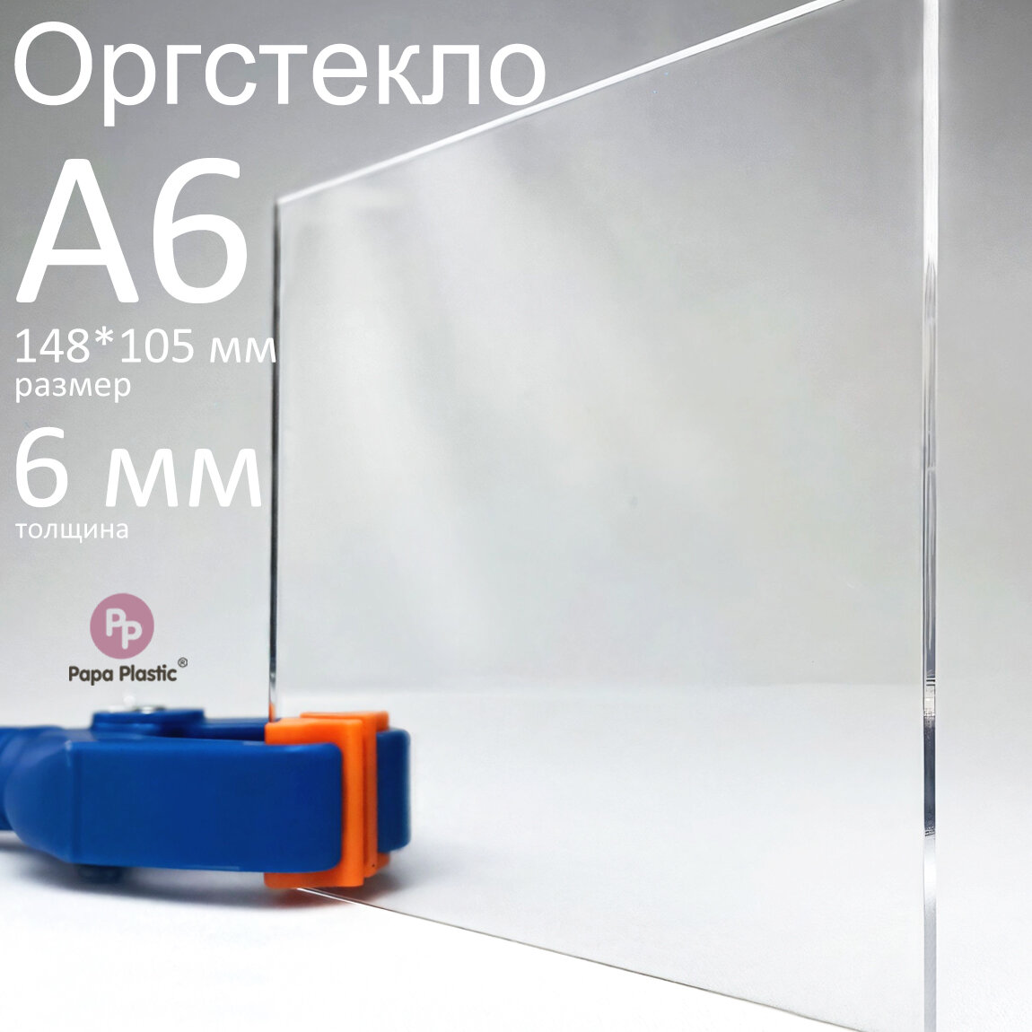 Оргстекло прозрачное, акриловое, формат А6 (14,8x10,5 см), толщина 6 мм. 2 шт.