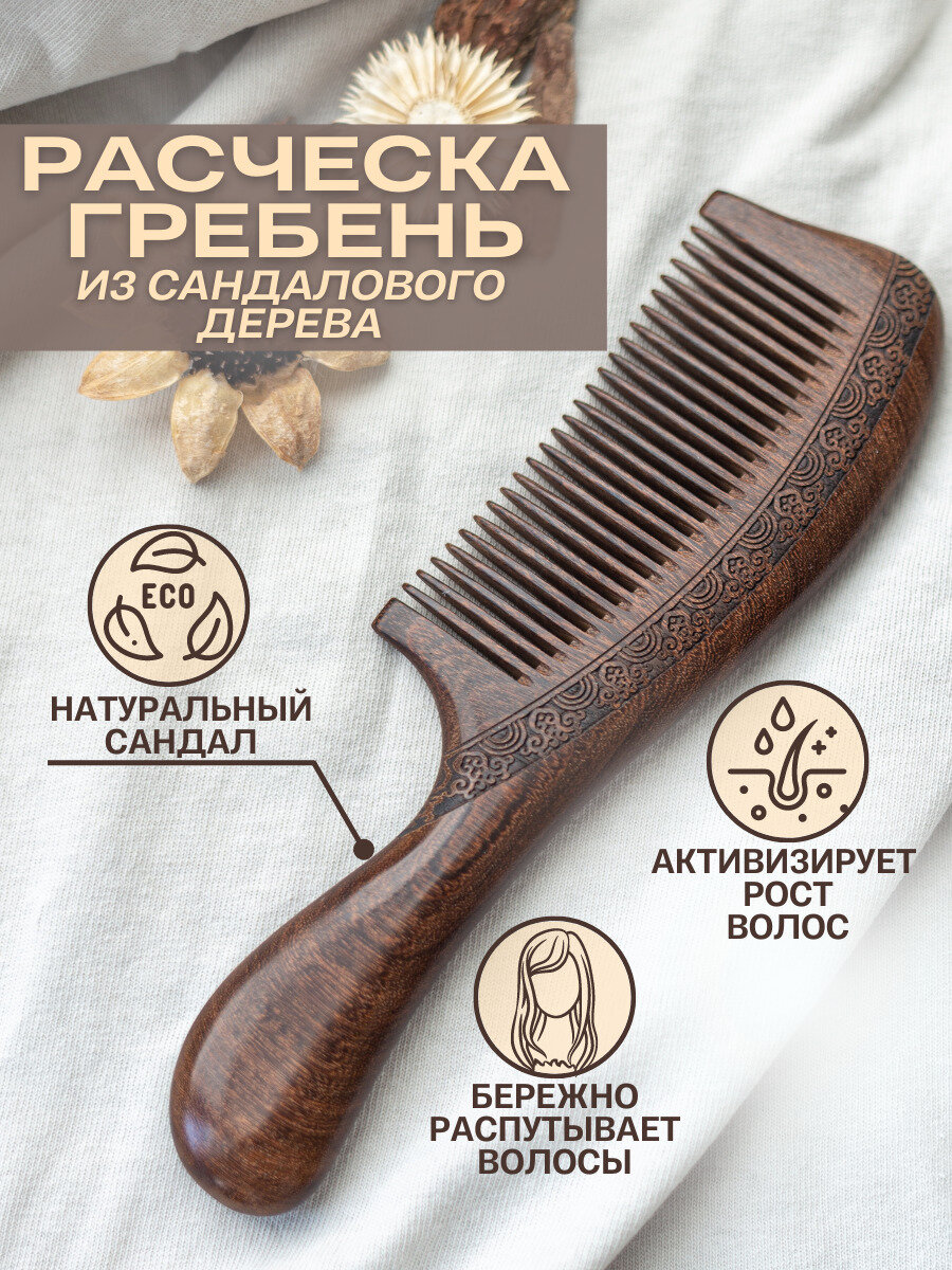 Расческа деревянная для волос, гребень массажный из натурального сандалового дерева