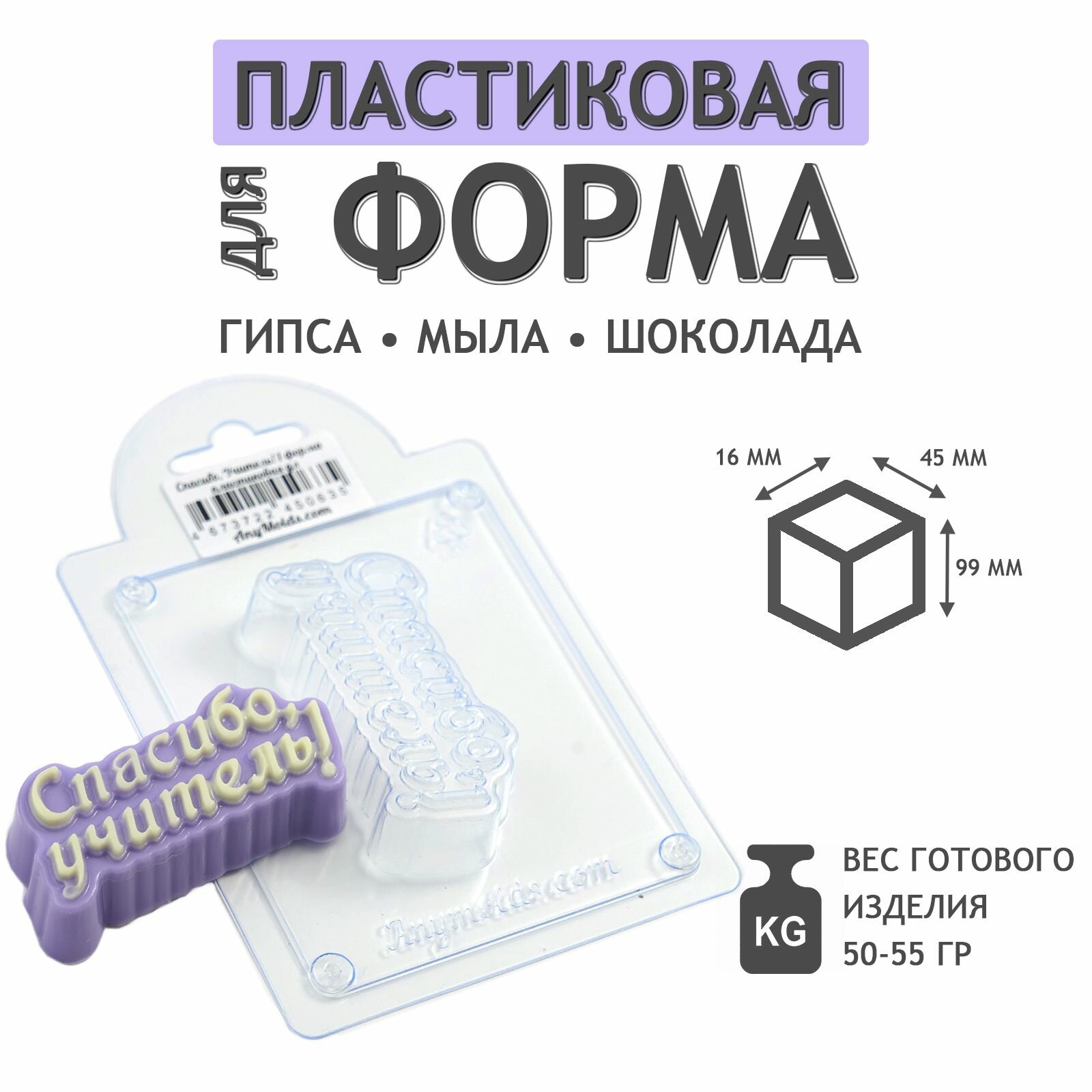 2 штуки: "Спасибо Учитель! 1 для мыла пластиковая форма для мыла и шоколада"