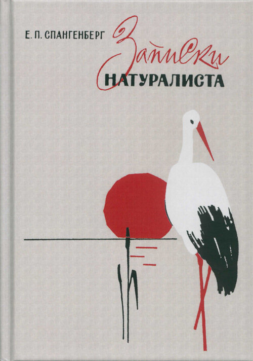 Записки натуралиста (репринтное издание)