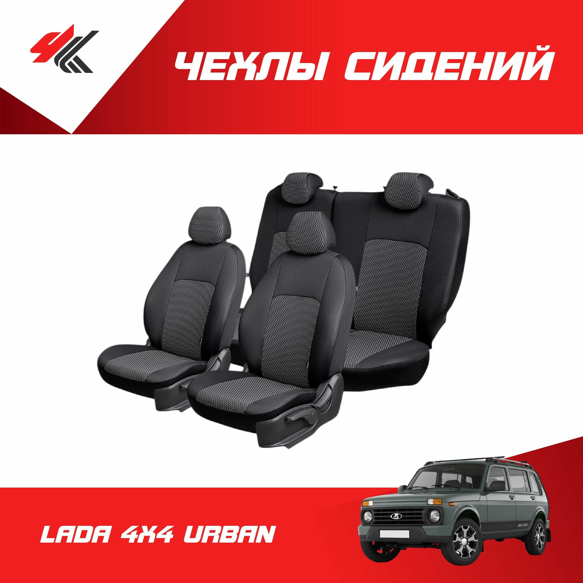 Комплект чехлов сидений лада 4x4 урбан 3-дверный (текстильные) / Lecar