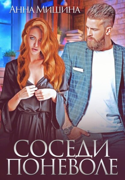 Соседи поневоле [Цифровая книга]