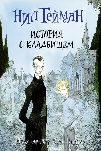 Книга АСТ История с кладбищем. 2022 год, Н. Гейман