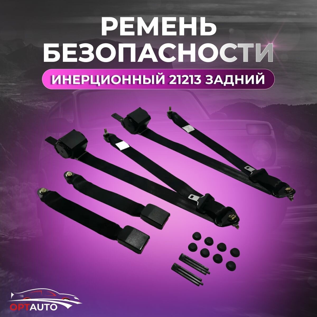 Ремень безопасности инерционный для ВАЗ 21213/ Lada Niva, Lada Niva Legend, Lada 4х4/ Лaдa Нивa Легенд задний