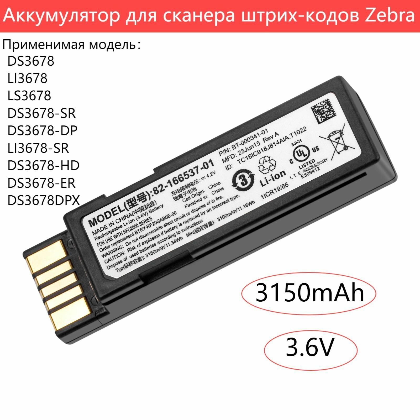 Аккумулятор для сканера штрих-кодов Zebra DS3678 LI3678 82-166537-01 3150mAh
