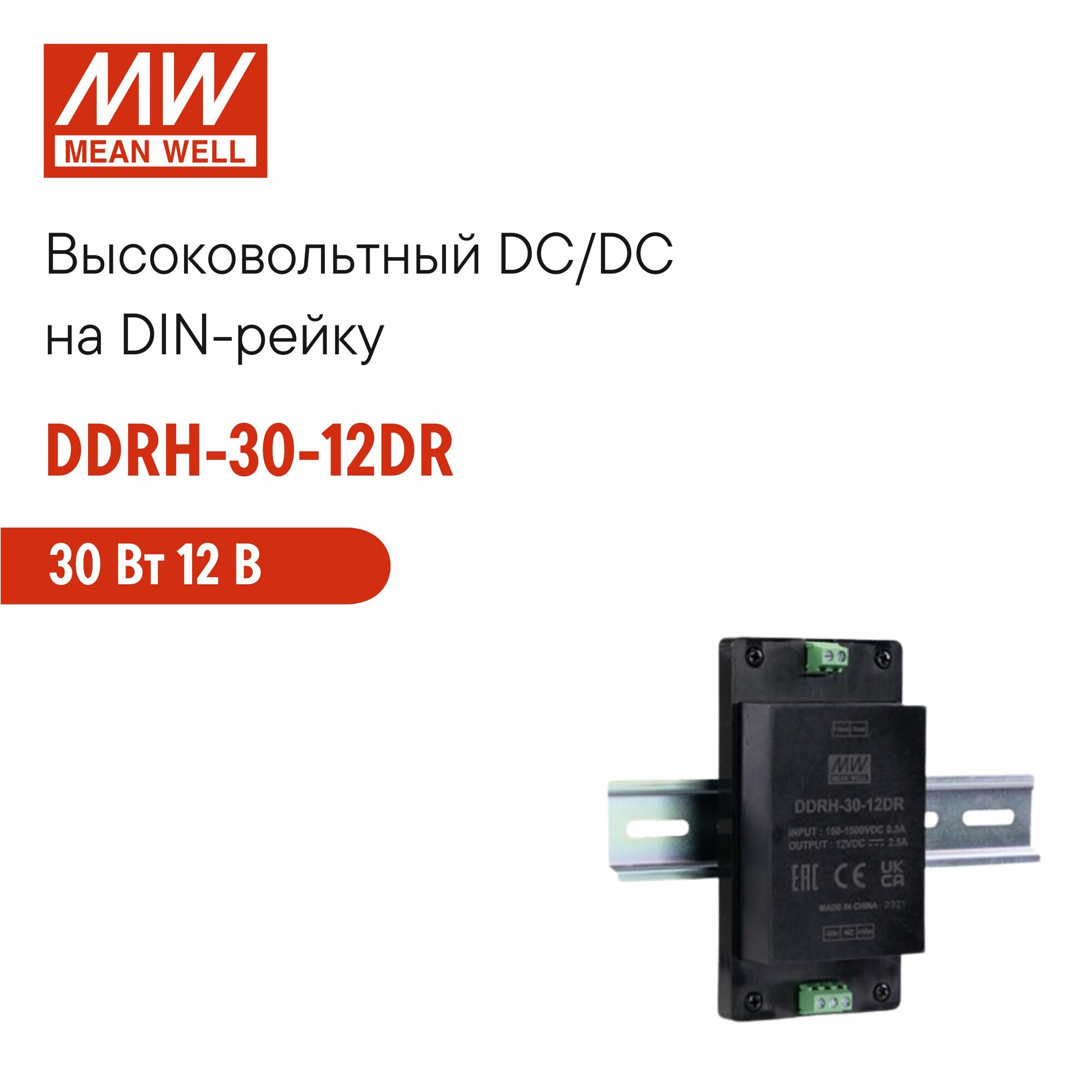 DDRH-30-12DR MEAN WELL Блок питания DC/DC на DIN-рейку мощностью, 30 Вт 12 В, высоковольный