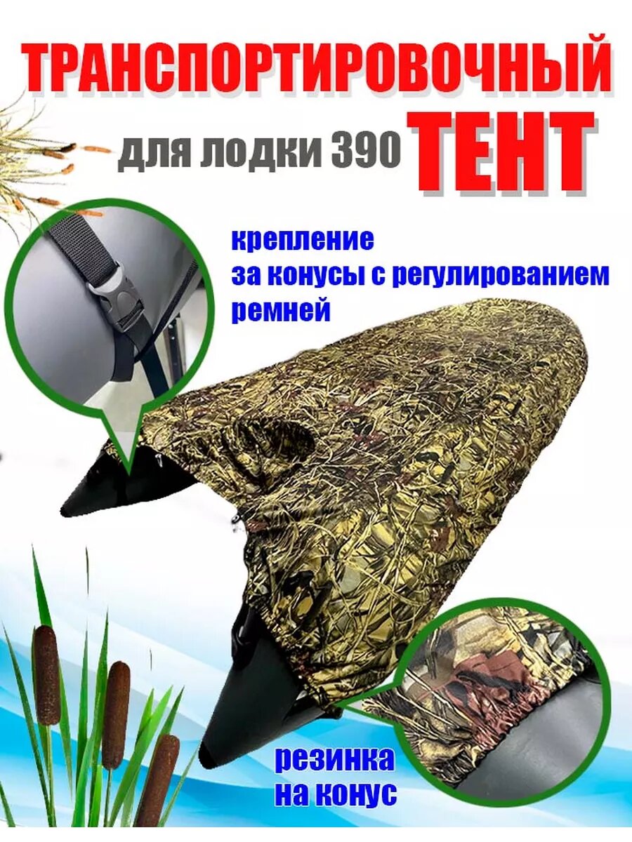 Тент транспортировочный на лодку ПВХ 390 цвет камыш