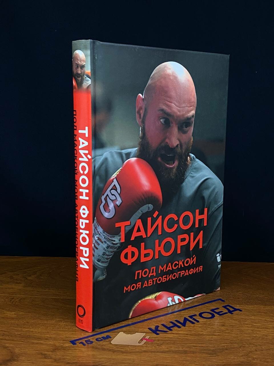 Книга. Под маской. Моя автобиография 2020 (2042157650347)