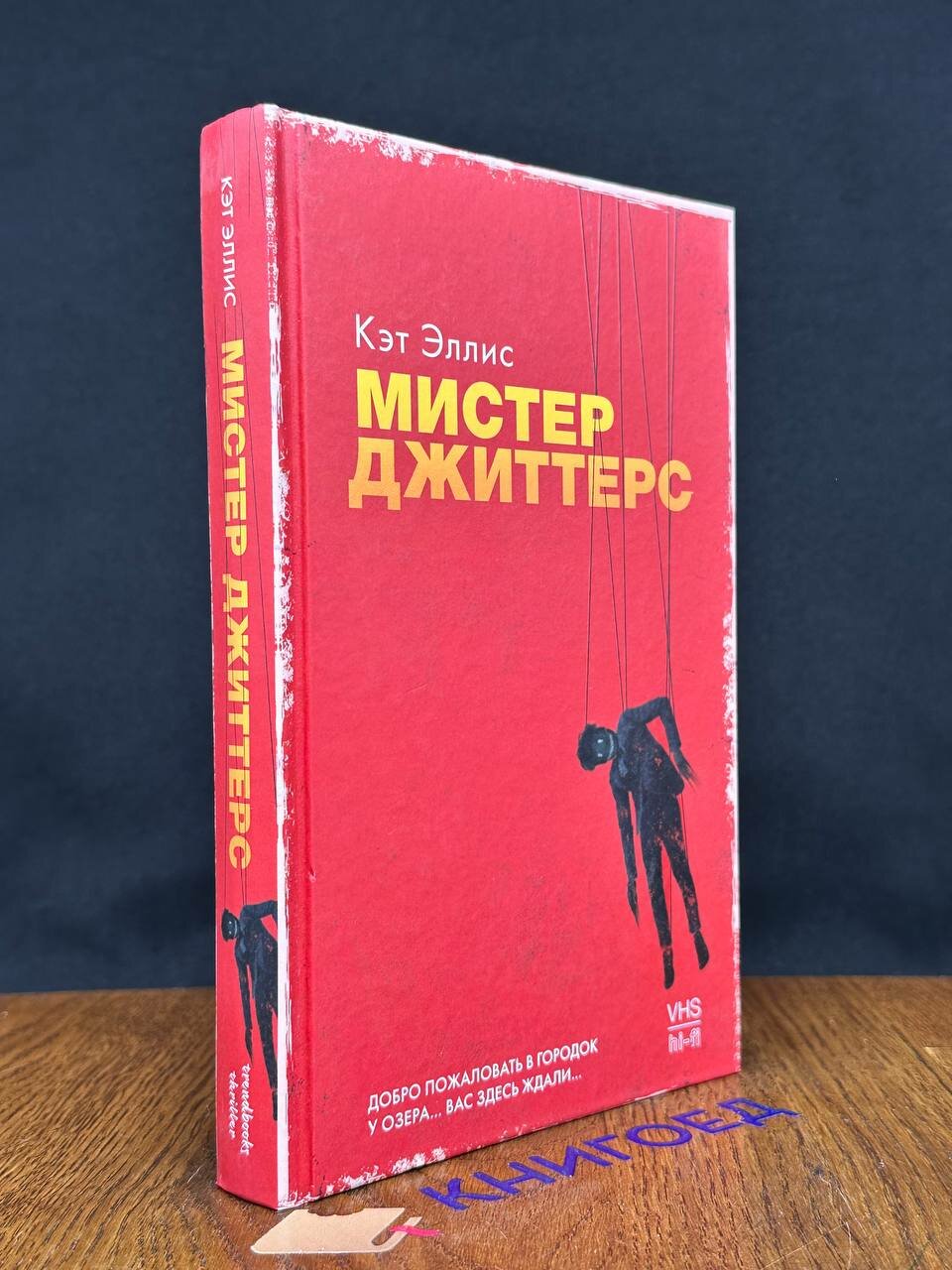 Книга. Мистер Джиттерс 2021 (2042080782641)