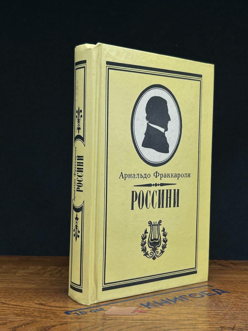 Книга. Россини 1990 (2042125403418)