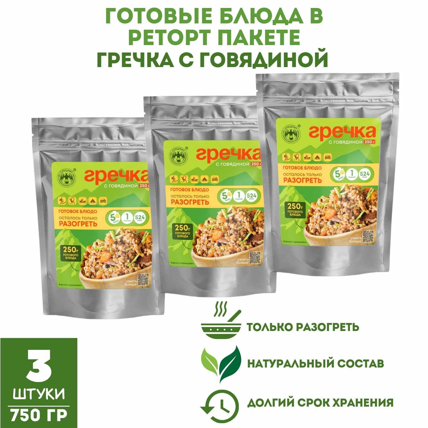 Гречка с говядиной готовое блюдо в реторт-пакете 3 шт по 250 гр