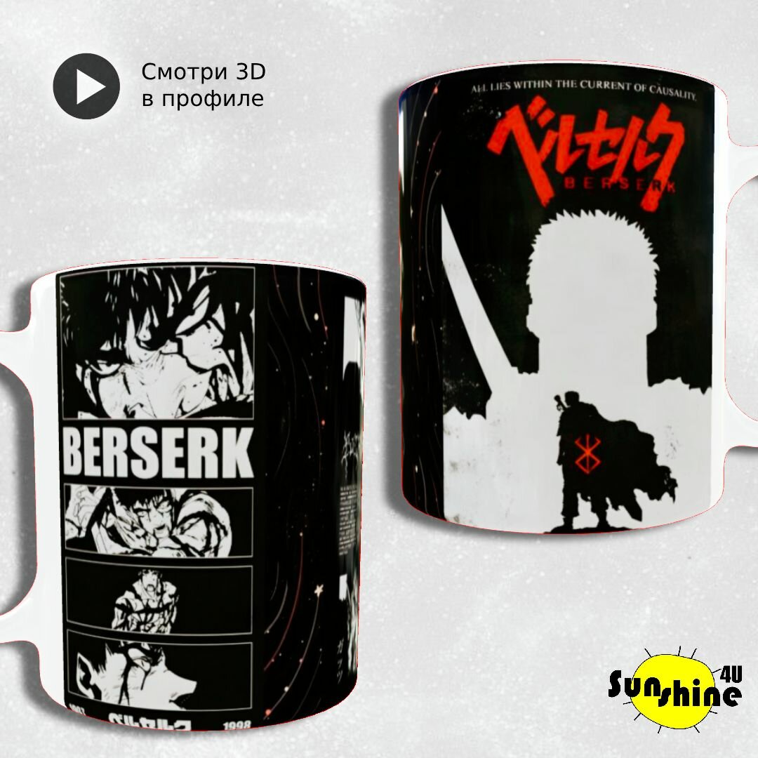 Кружка в подарок с прикольным принтом Аниме "Берсерк", Гатс