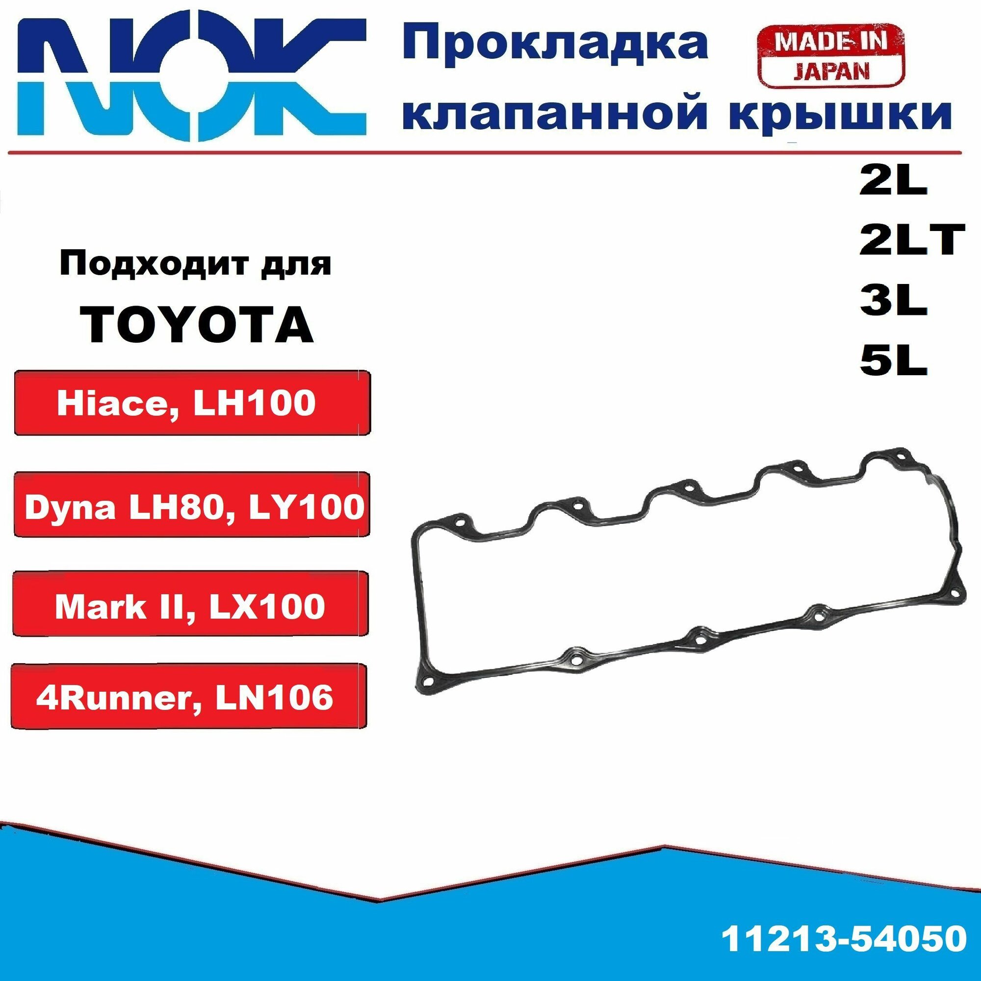 Прокладка клапанной крышки NOK для TOYOTA MARK, HIACE 2L/3L/5L 1989- (ОЕМ 11213-54050)