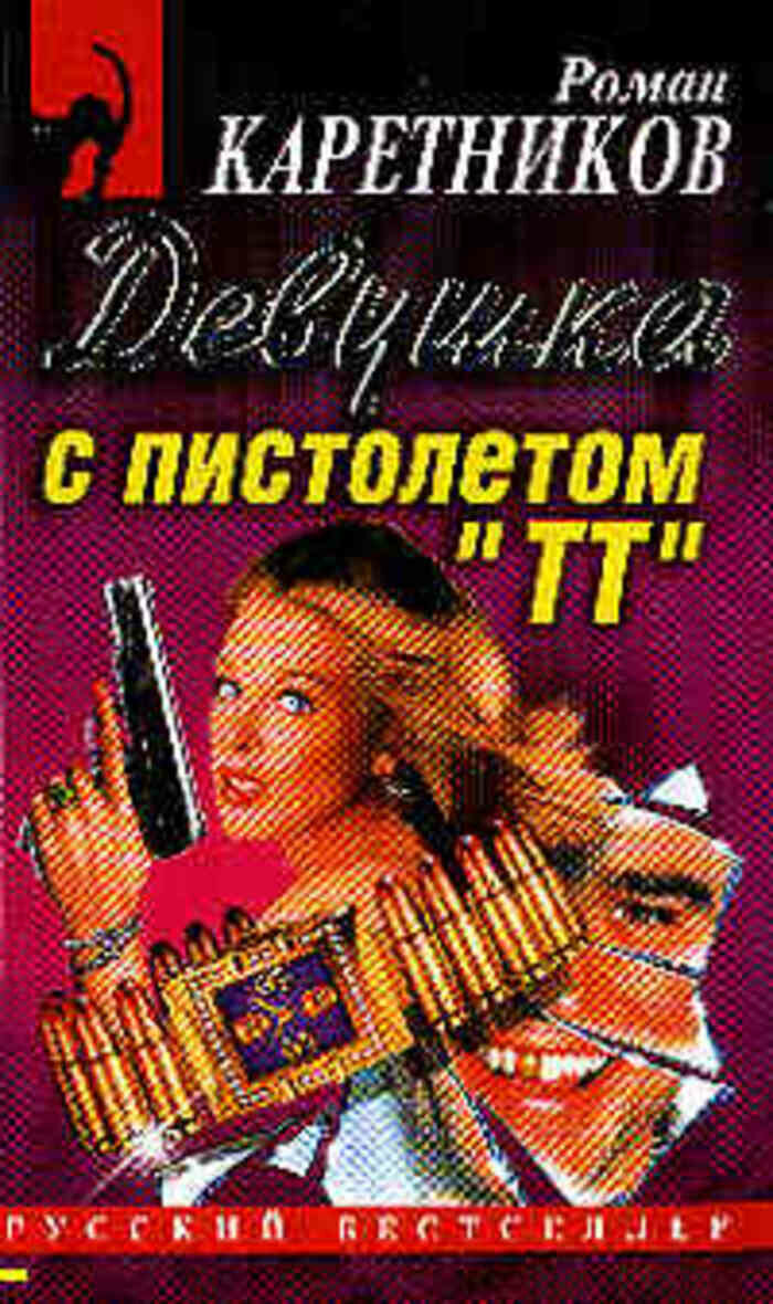 Девушка с пистолетом ТТ: Роман