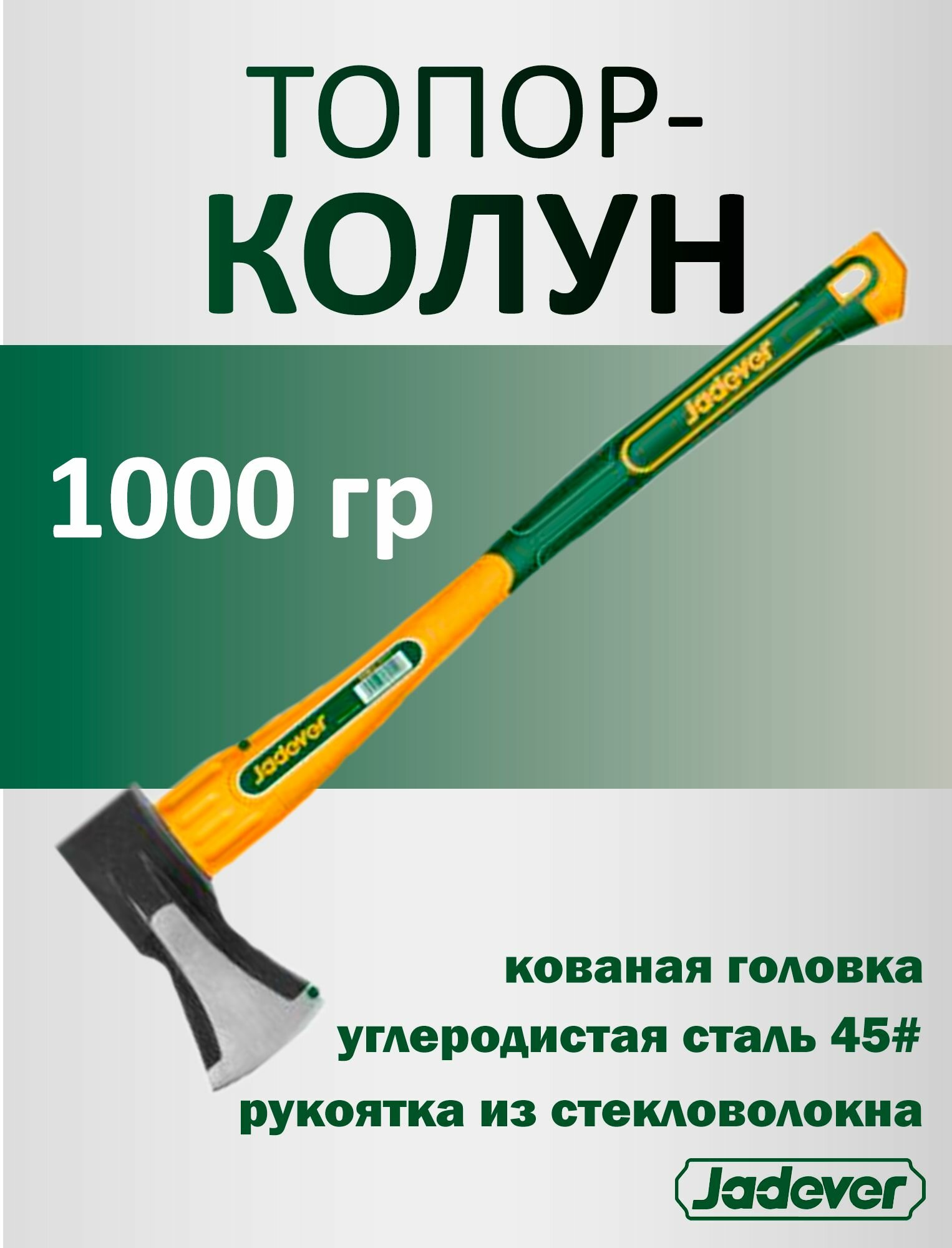 Топор-колун 1000г с фиберглассовой ручкой JADEVER JDHM6321