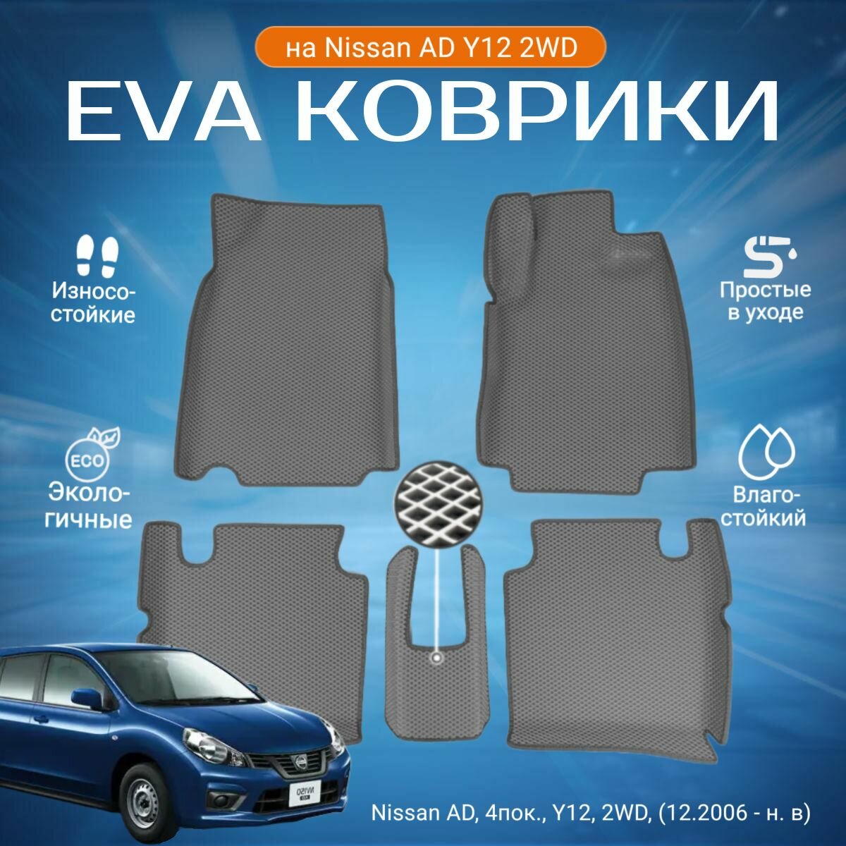 ЕВА EVA ковер водительский с бортами Ниссан АД в салон автомобиля Nissan AD, 4пок, Y12, 2WD, (12.2006 - н. в) (Серый ромб с серым кантом / серый / Салон полностью / 5 / В комплекте: 1-ковер водительский, 1-ковер пассажирский, 1-задний правый, 1-задний.