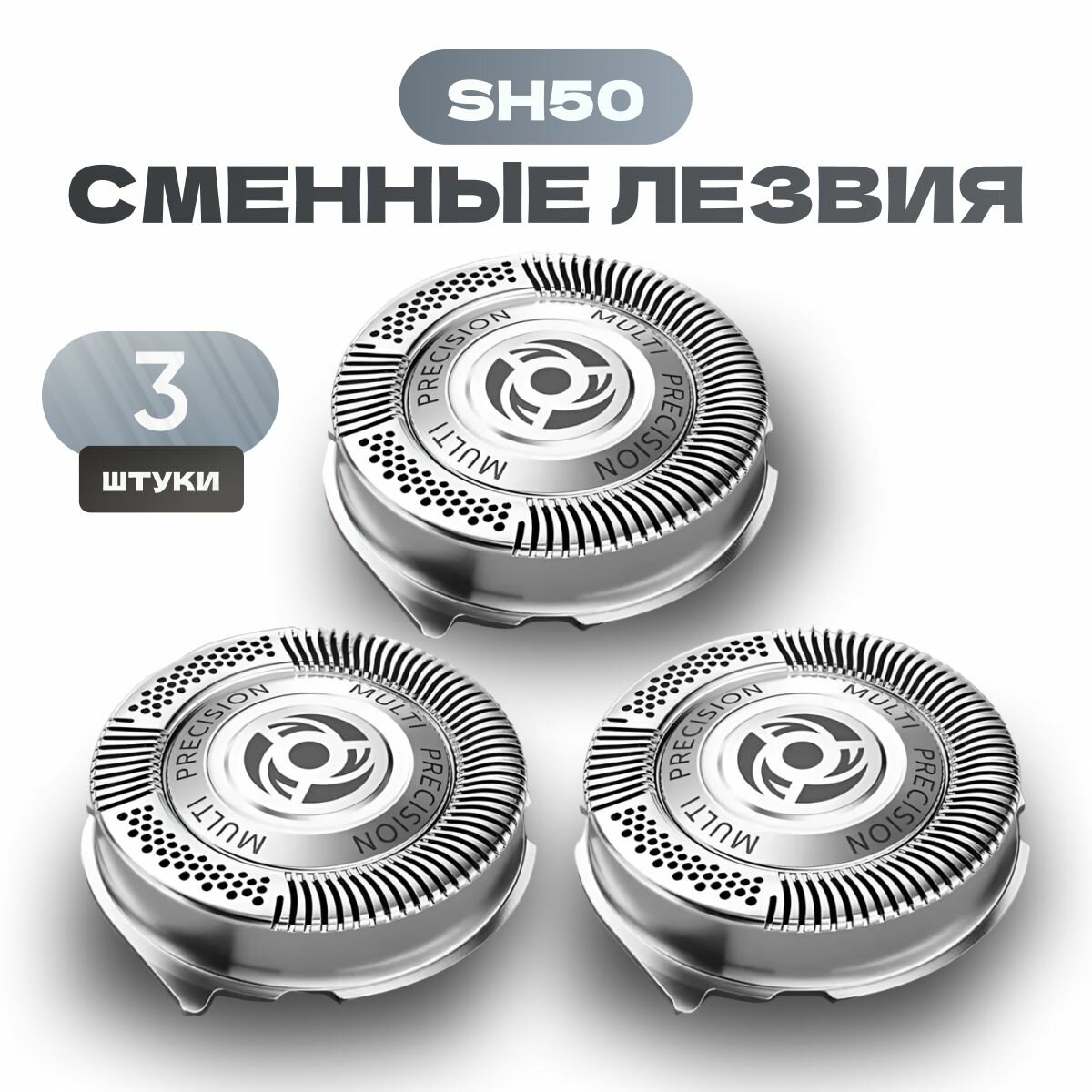 Сменные лезвия для электробритвы Philips 3 шт. / Совместимая насадка SH50. лезвия SH50 совместимая насадка для Philips