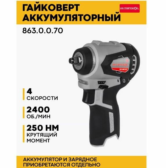Гайковерт аккумуляторный ИНТЕРСКОЛ ГАУ-250/36ВЭ АПИ бесщёточный 863.0.0.70